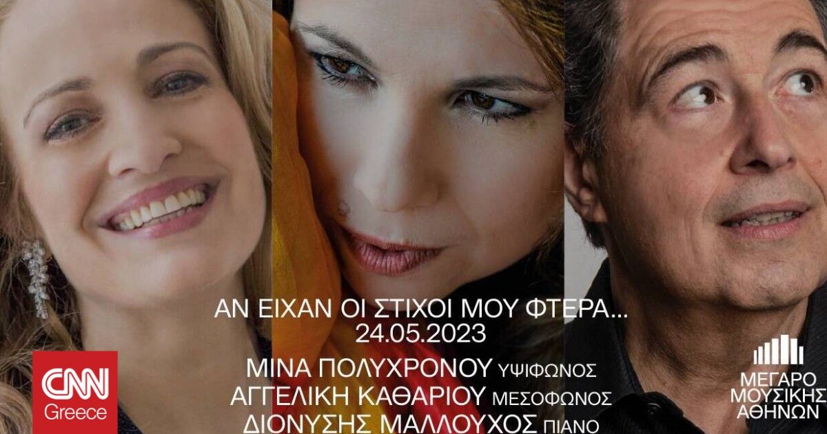 Συναυλία Ελλήνων σολίστ στο Μέγαρο Μουσικής: «Αν είχαν οι στίχοι μου ...