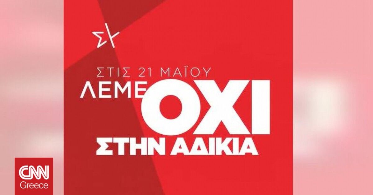 Νέα σποτ ΣΥΡΙΖΑ: Στις 21 Μαΐου λέμε όχι στην αδικία, ναι στην αύξηση ...