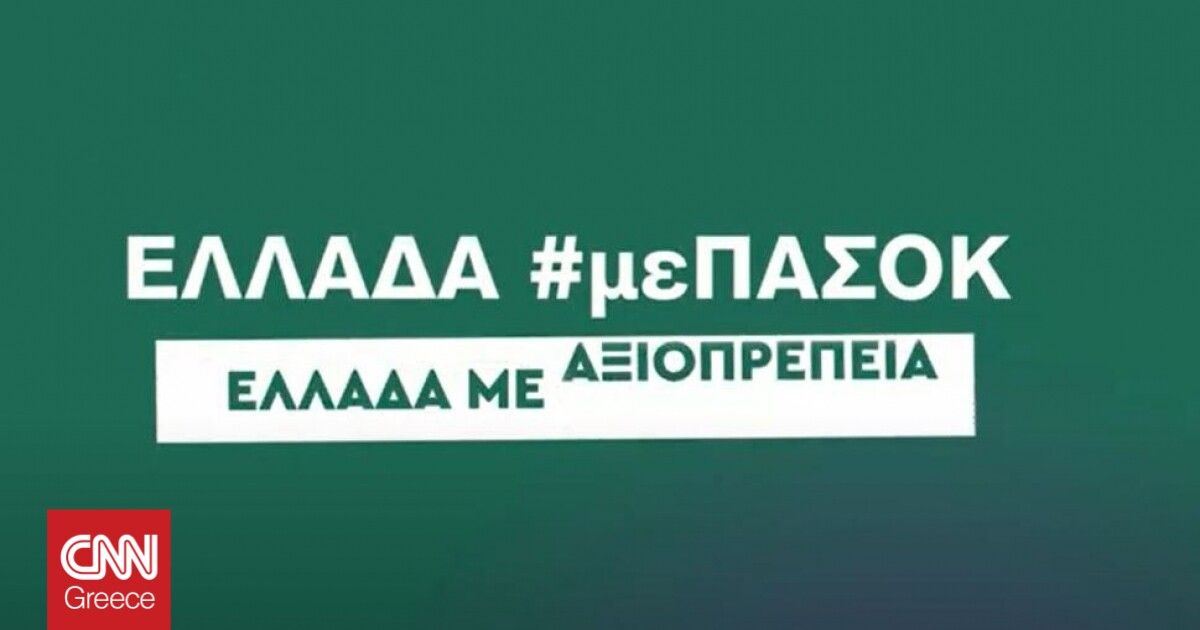 Εκλογές 2023: «Ελλάδα #με ΠΑΣΟΚ» - Το νέο σποτ που στοχεύει κυρίως στη ...