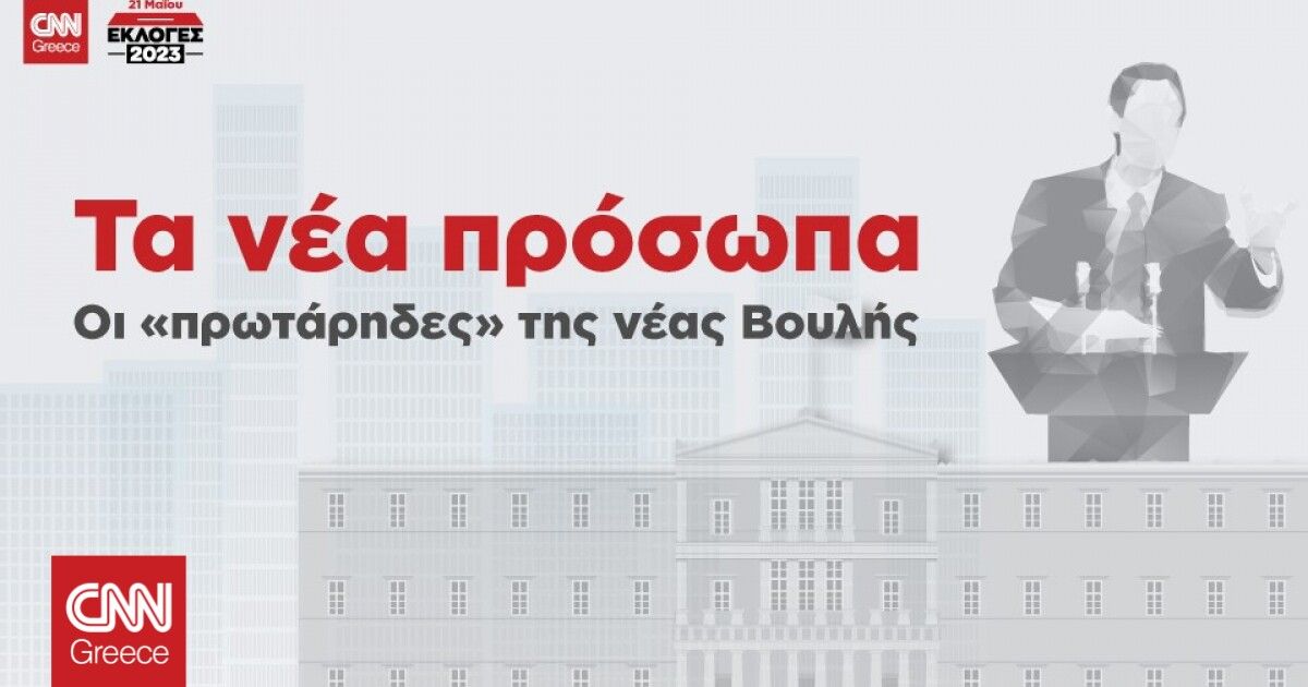 Εκλογές 2023: Ποια είναι τα καινούρια πρόσωπα που εξελέγησαν - CNN.gr