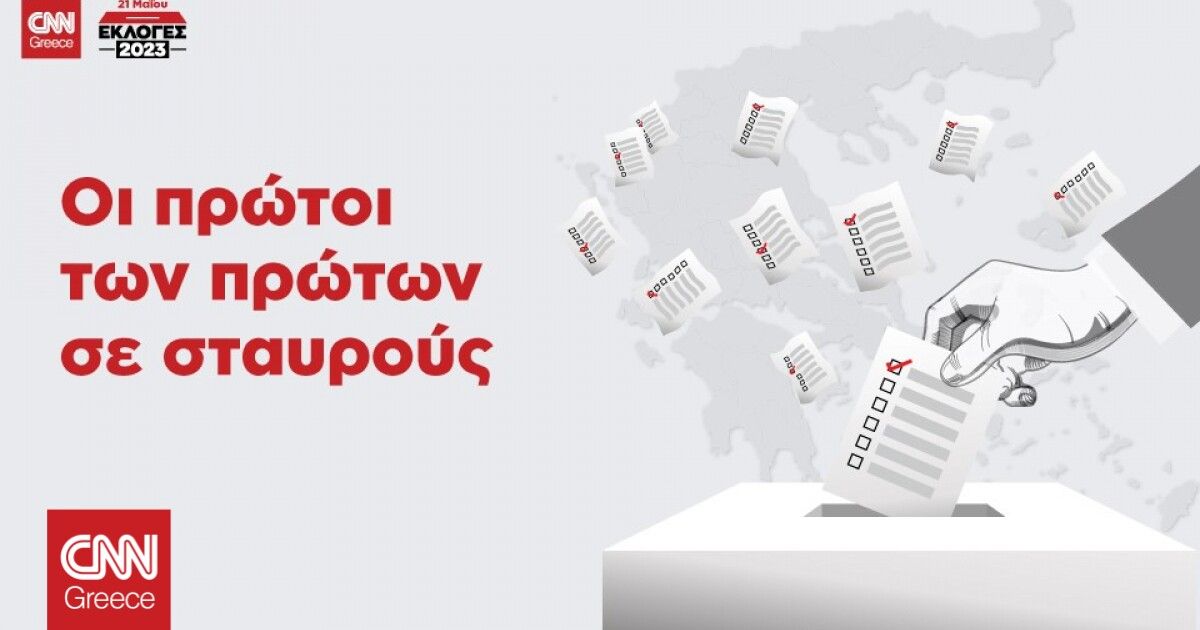 Εκλογές 2023: Οι πέντε πρώτοι της ΝΔ, του ΣΥΡΙΖΑ και του ΠΑΣΟΚ σε ...