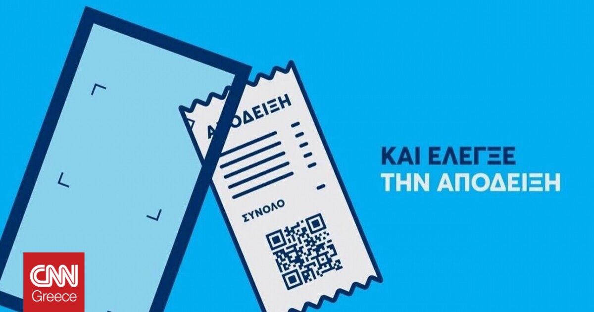 ΑΑΔΕ: Η εφαρμογή «appodixi» άλλαξε - Κατεβάστε τη νέα έκδοση - CNN.gr