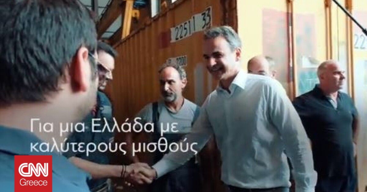 Nέο σποτ της ΝΔ για τις εκλογές: Μια Ελλάδα με καλύτερους μισθούς και ...