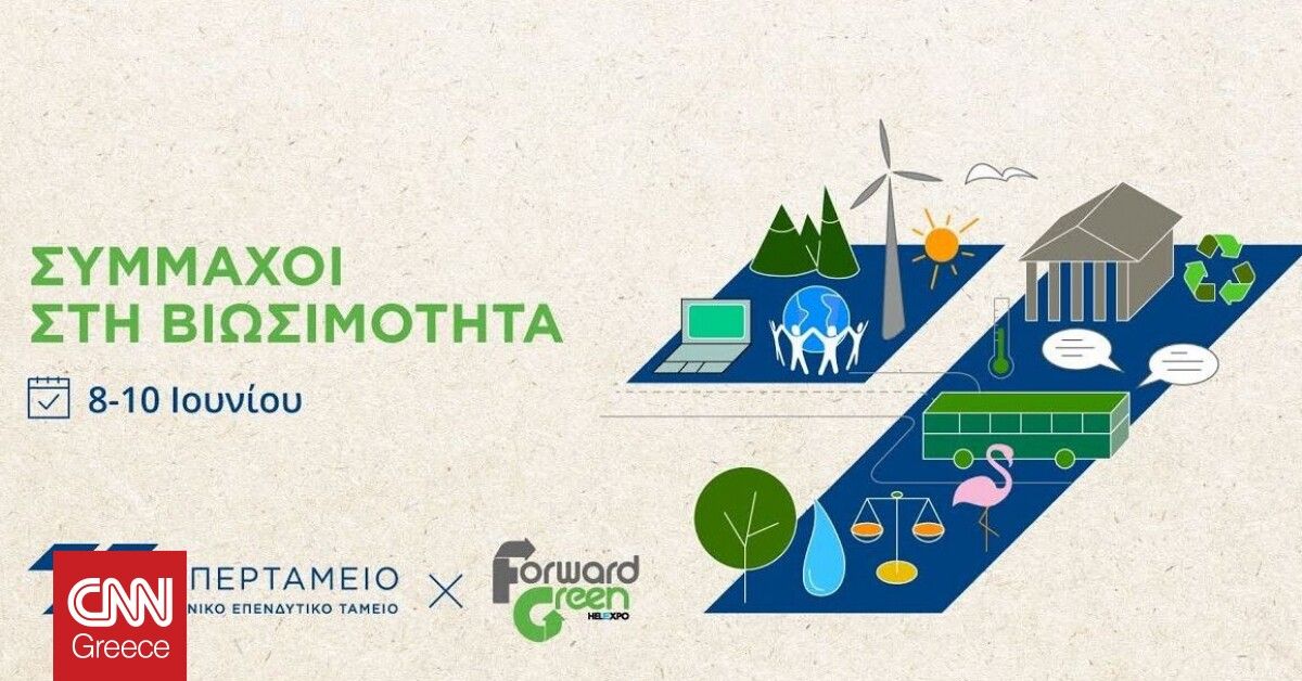 Το Υπερταμείο στην 1η Έκθεση Κυκλικής Οικονομίας Forward Green - CNN.gr