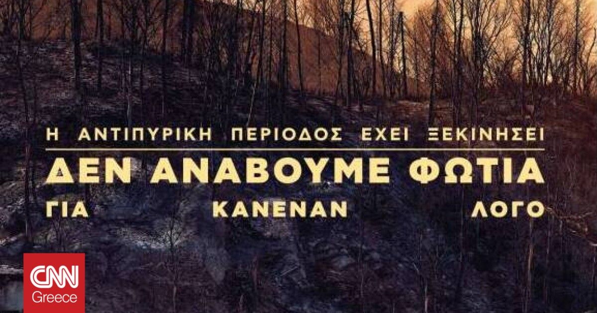 «Δεν ανάβουμε φωτιά για κανένα λόγο»: Το νέο σποτ για την αντιπυρική ...