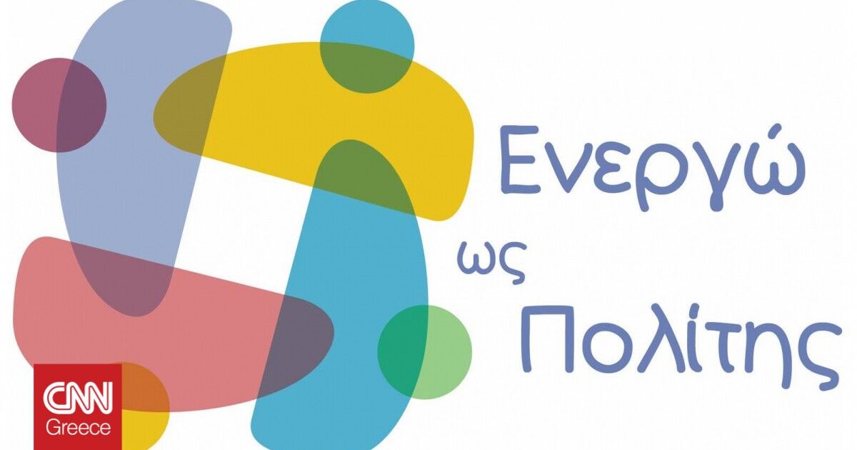 Το εκπαιδευτικό πρόγραμμα «Ενεργώ ως Πολίτης» του Ιδρύματος Λαμπράκη ...