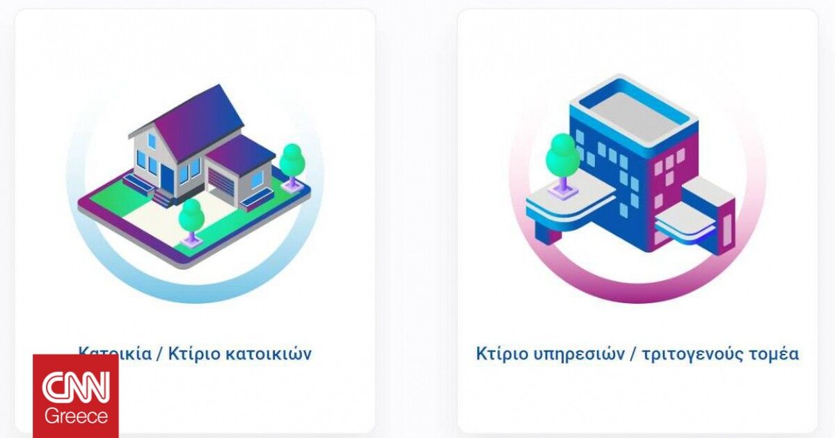 Έξυπνος οδηγός εξοικονόμησης ενέργειας σε κτήρια και κατοικίες - CNN.gr