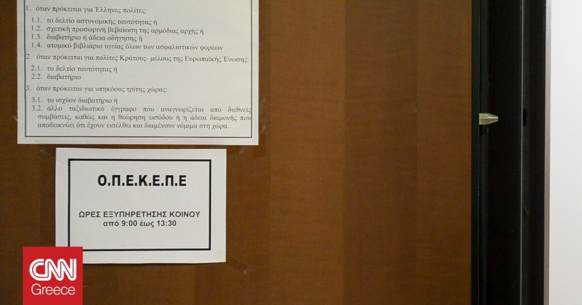 ΟΠΕΚΕΠΕ: Μέχρι τέλη Αυγούστου η προθεσμία δηλώσεων ΟΣΔΕ 2023 - CNN.gr