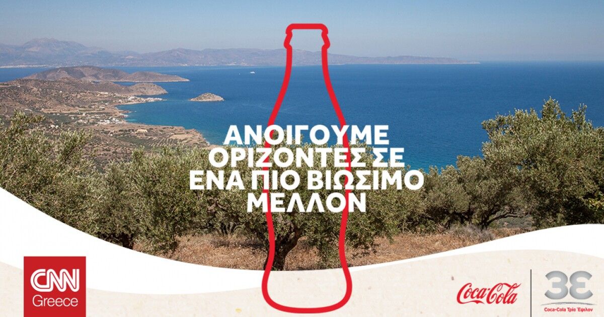 Coca-Cola στην Ελλάδα: Επιστρέφουμε αξία στην Κρήτη - Δείτε το ...
