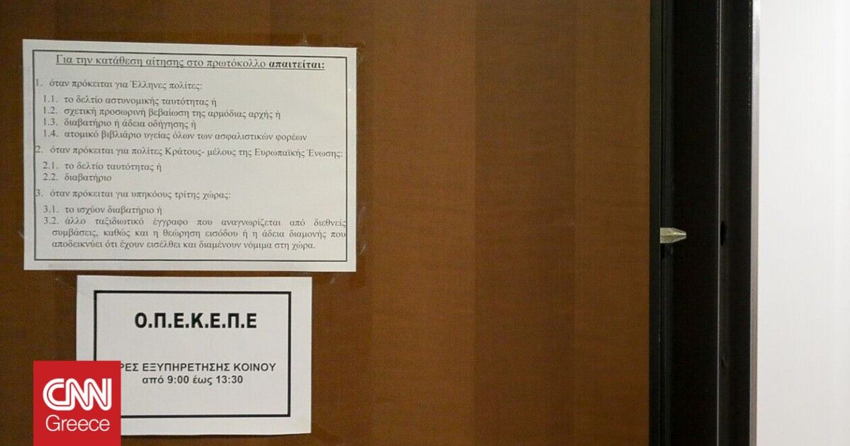 ΟΠΕΚΕΠΕ: Μέχρι τις 25 Αυγούστου η προθεσμία των δηλώσεων ΟΣΔΕ 2023 - CNN.gr