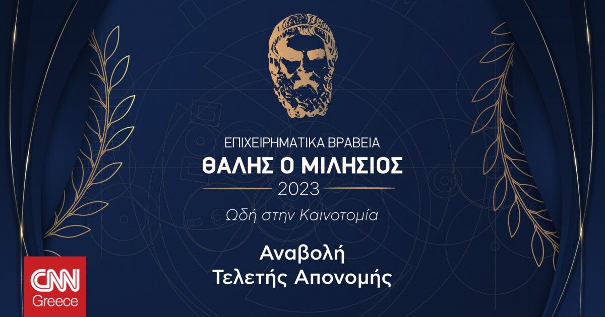 Επιχειρηματικά Βραβεία «Θαλής ο Μιλήσιος»: Αναβολή της τελετής απονομής ...
