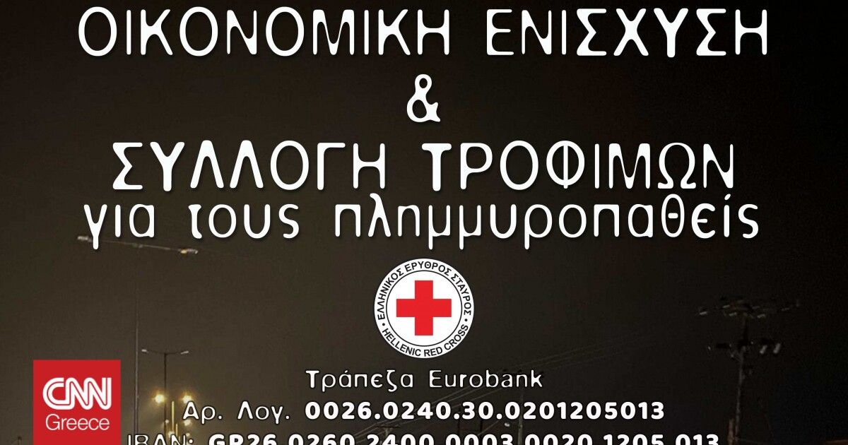 Ελληνικός Ερυθρός Σταυρός: Συγκέντρωση χρημάτων και τροφίμων για τους ...