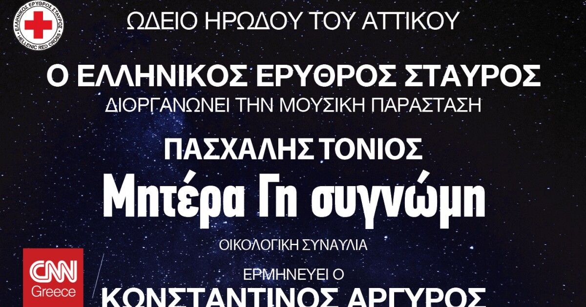Ελληνικός Ερυθρός Σταυρός: Μεγάλη συναυλία για το περιβάλλον στο ...