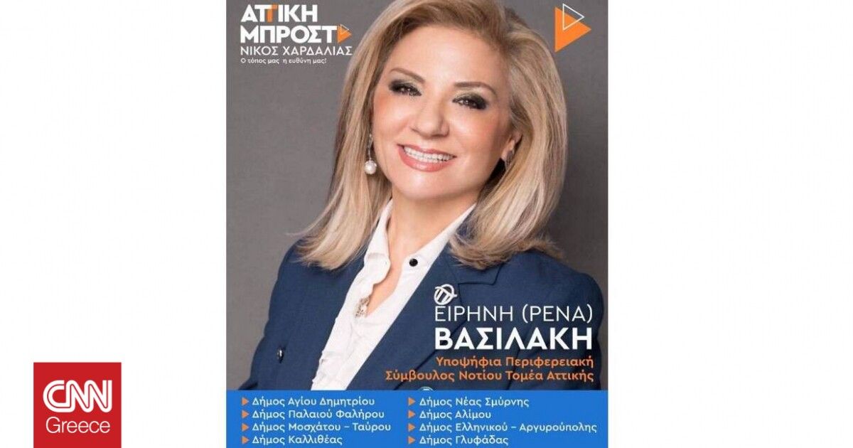 Ρένα Βασιλάκη, υπ. Περιφ. Σύμβουλος Αττικής: Ο κόσμος αποζητά λύσεις ...