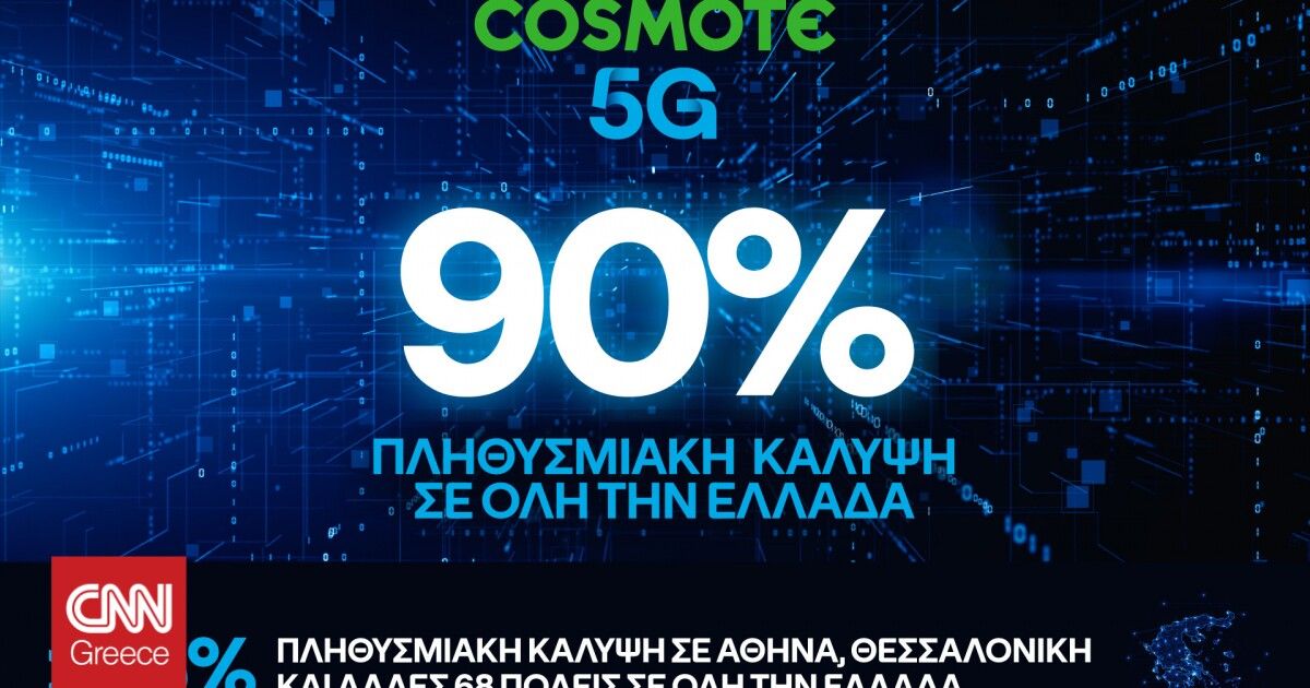 Στο 90% η πανελλαδική κάλυψη του COSMOTE 5G, πολύ νωρίτερα από το στόχο - CNN.gr
