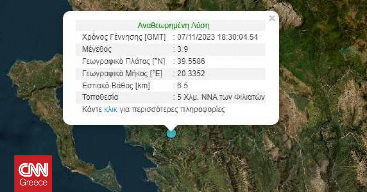 Σεισμός στη Θεσπρωτία: Αισθητός στα Ιωάννινα - CNN.gr