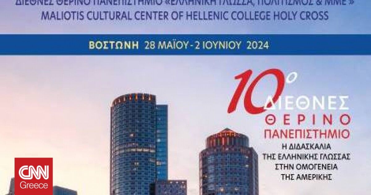 «Ελληνική γλώσσα, πολιτισμός και ΜΜΕ»: 10ο Διεθνές Θερινό Πανεπιστήμιο ...