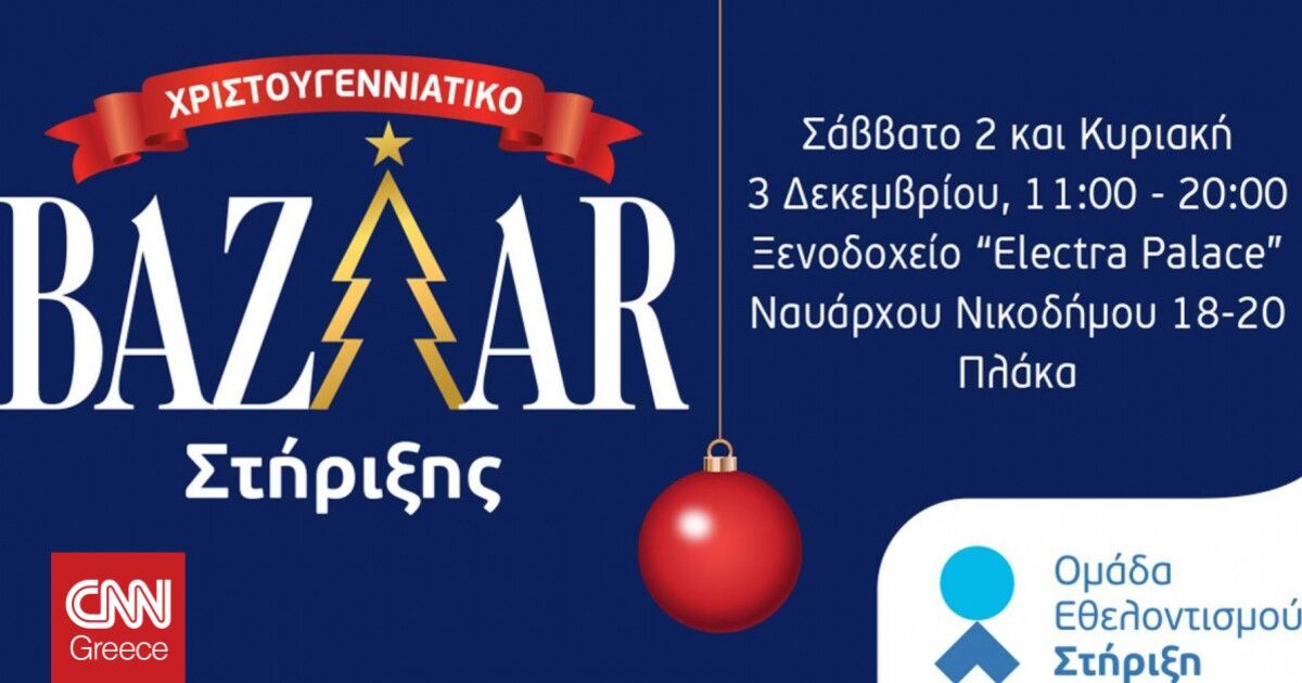 Χριστουγεννιάτικο bazaar το Σαββατοκύριακο στην Αθήνα για άπορες ...