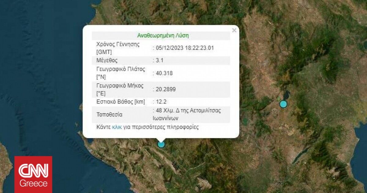 Ασθενής σεισμός 3,1 Ρίχτερ στα Ιωάννινα - CNN.gr