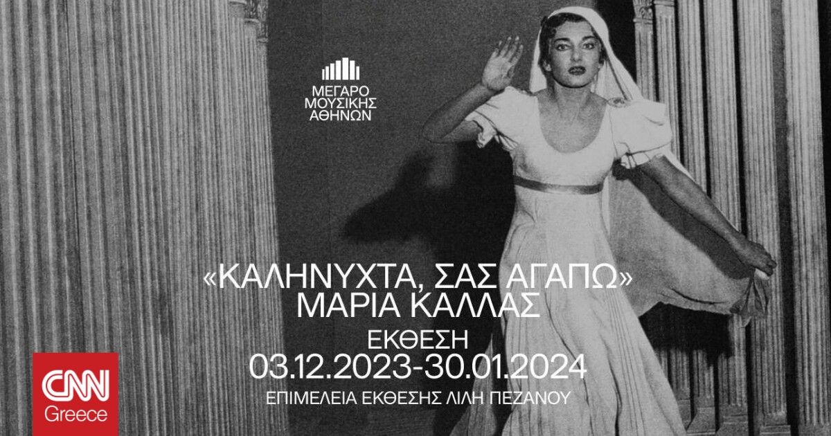 Μία έκθεση και ένα αφιέρωμα στο Μέγαρο για τα εκατό χρόνια από τη ...