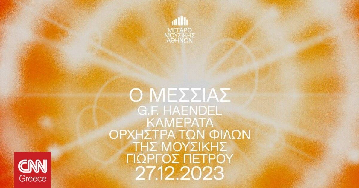ΧΡΙΣΤΟΥΓΕΝΝΑ ΣΤΟ ΜΕΓΑΡΟ: 27/12 Καμεράτα «Μεσσίας» του Χαίντελ - CNN.gr