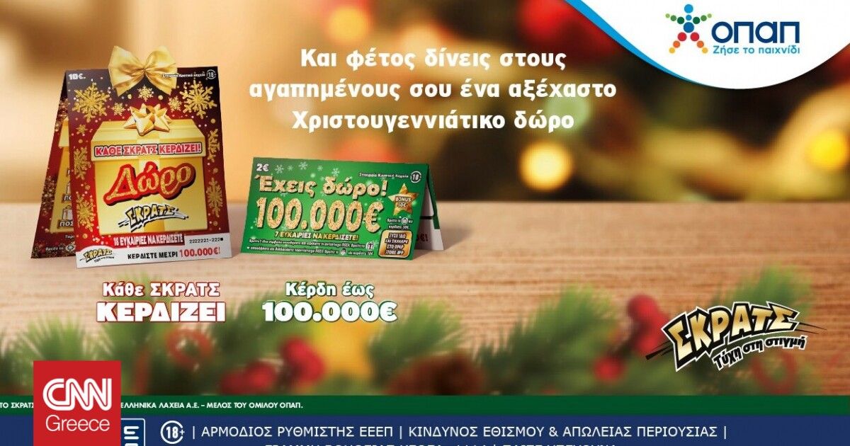 Το ΣΚΡΑΤΣ γίνεται δώρο και αυτές τις γιορτές - CNN.gr