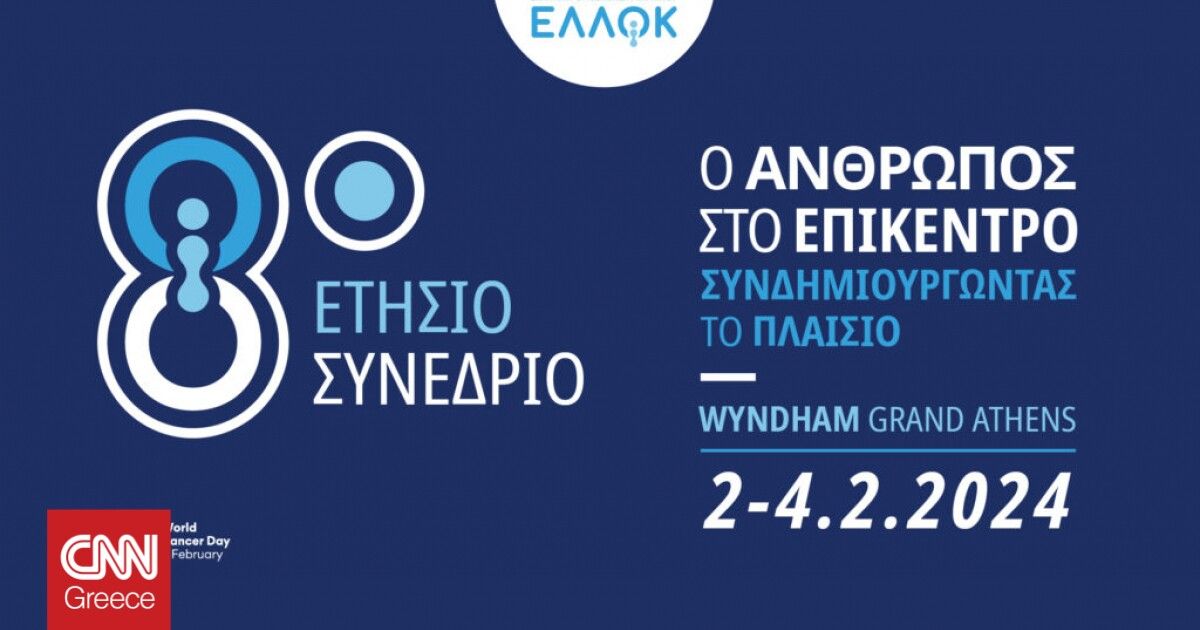 8ο Ετήσιο Συνέδριο Ελληνικής Ομοσπονδίας Καρκίνου - CNN.gr