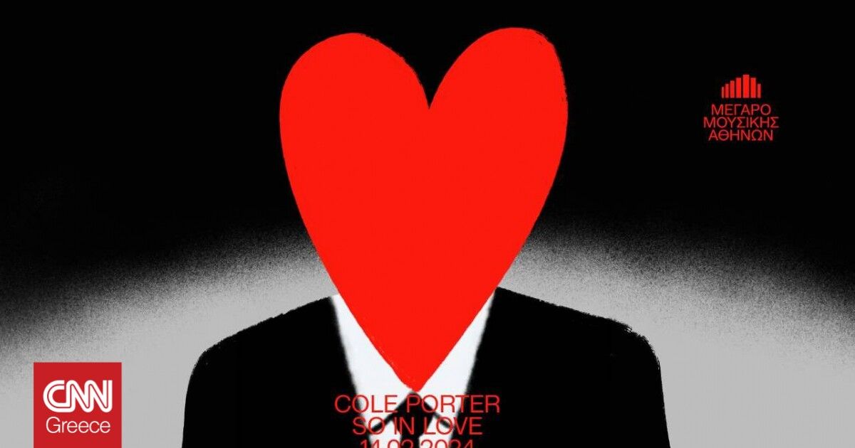 ΜΕΓΑΡΟ ΜΟΥΣΙΚΗΣ ΑΘΗΝΩΝ: 14 Φεβρ. Cole Porter – So in Love - CNN.gr