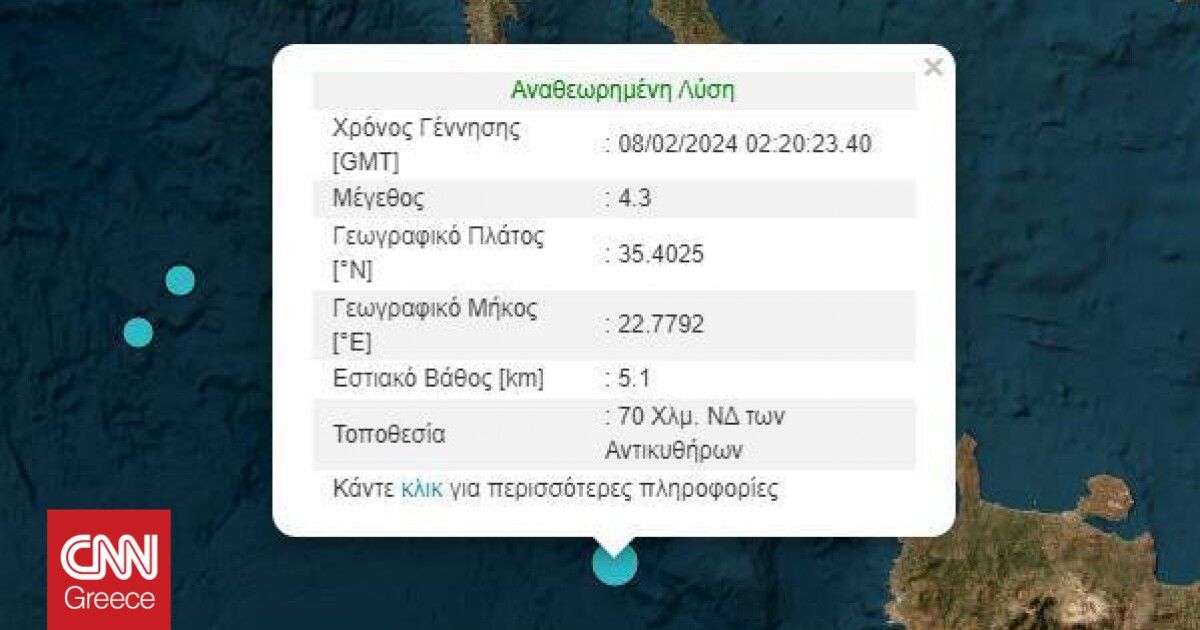 Σεισμός 4,3 Ρίχτερ στα Αντικύθηρα - CNN.gr