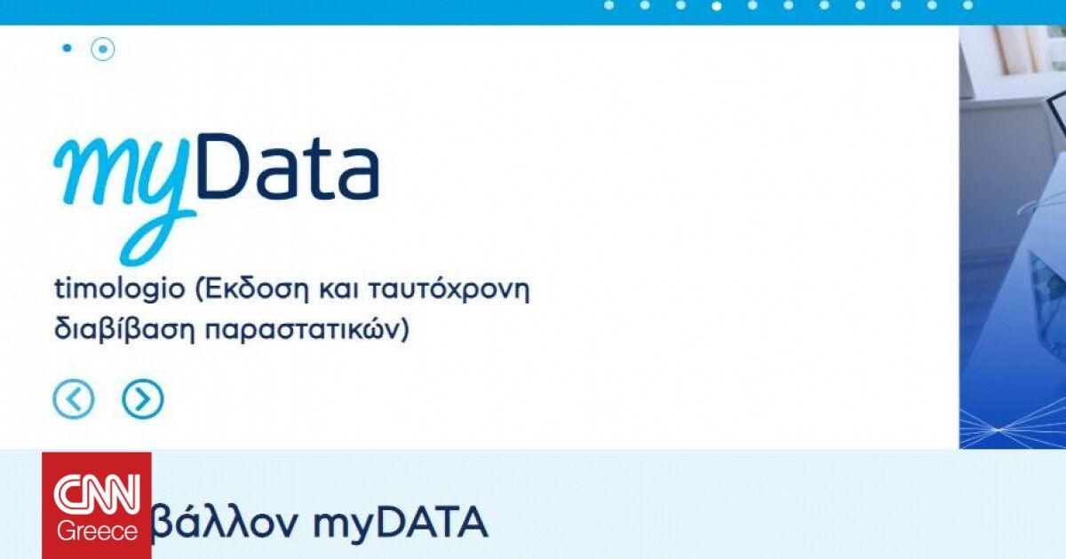 MyDATA - timologio: Οι νέες λειτουργίες που έχουν ενεργοποιηθεί - CNN.gr