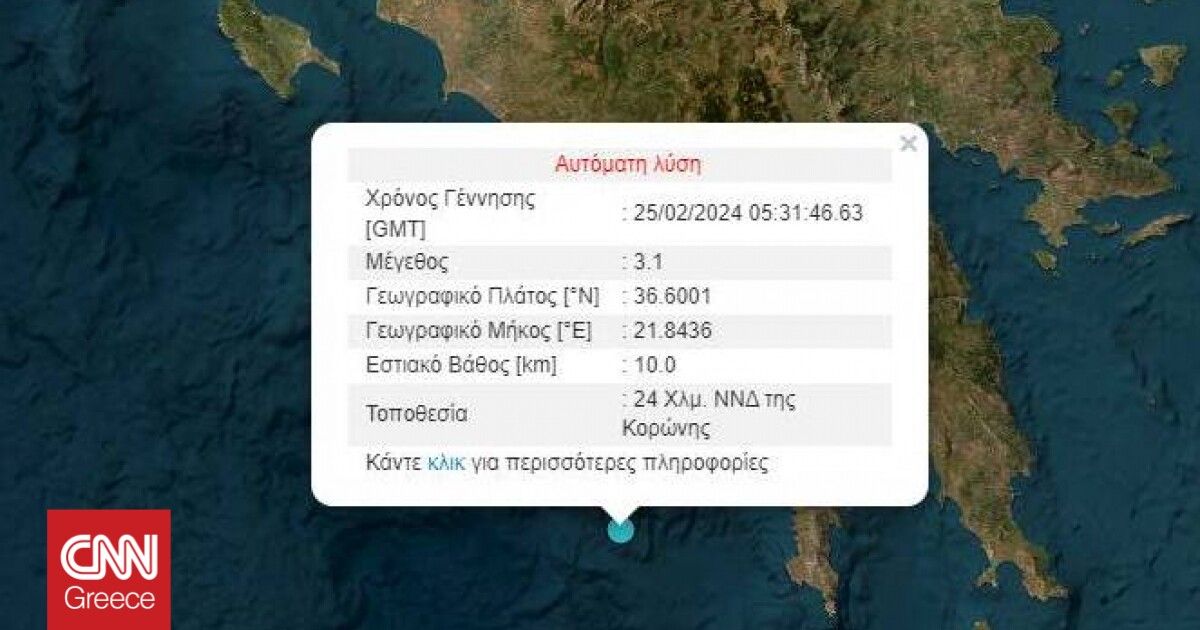 Σεισμός 3,1 Ρίχτερ στη θαλάσσια περιοχή της Κορώνης - CNN.gr