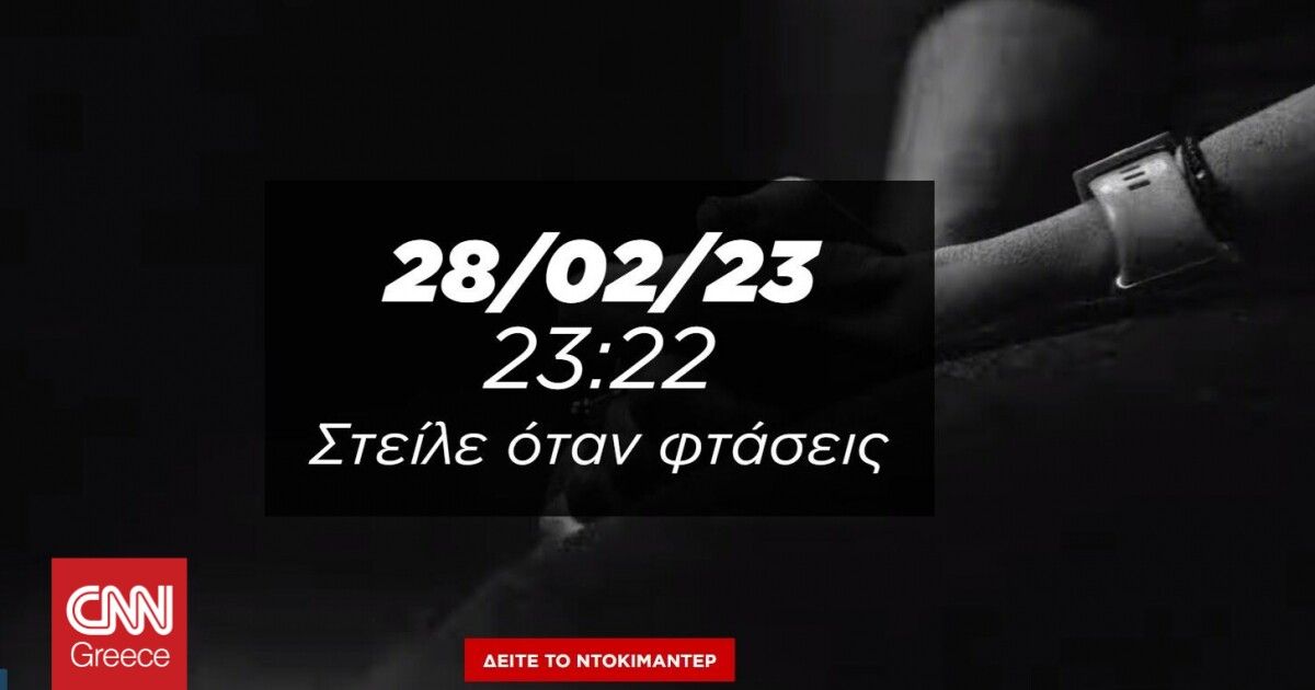 Στείλε όταν φτάσεις: Το μεγάλο αφιέρωμα του CNN Greece για την τραγωδία ...