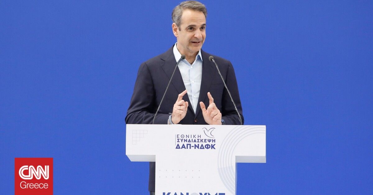 Μητσοτάκης για μη κρατικά ΑΕΙ: «Σπάμε το μονοπώλιο και δίνουμε το ...