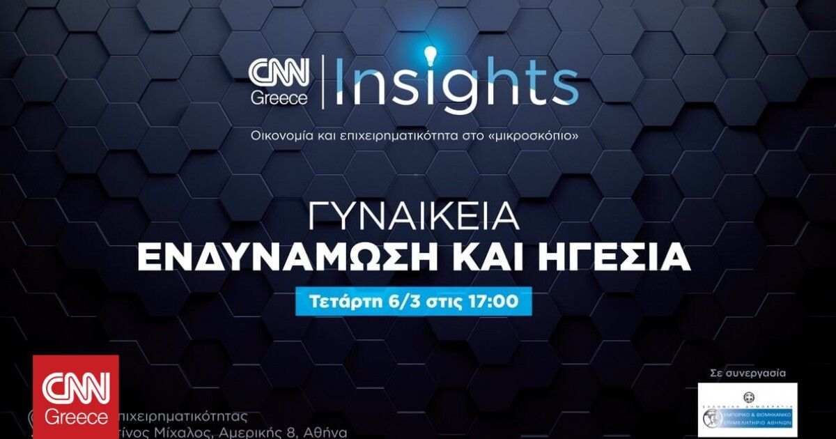 CNN Insights για γυναικεία ενδυνάμωση και ηγεσία από το CNN Greece και το ΕΒΕΑ - CNN.gr