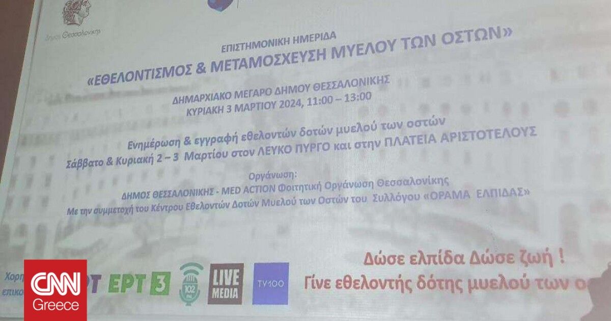 Ξεπέρασαν τους 160.000 οι εθελοντές δότες για μεταμόσχευση μυελού των ...