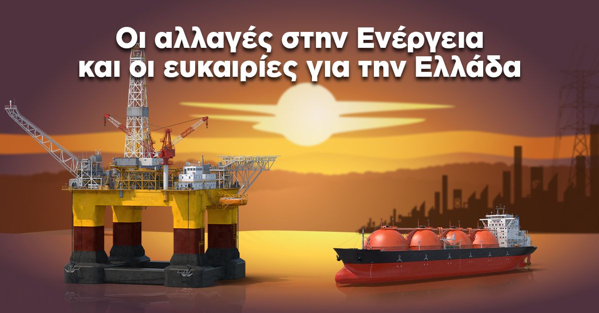 Οι αλλαγές στην Ενέργεια και οι ευκαιρίες για την Ελλάδα - CNN.gr