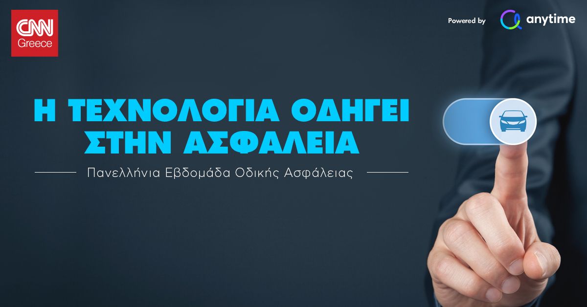 Η ΤΕΧΝΟΛΟΓΙΑ ΟΔΗΓΕΙ ΤΗΝ ΑΣΦΑΛΕΙΑ - CNN.gr