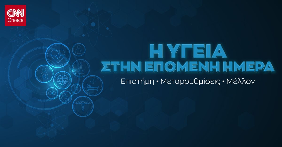 Η ΥΓΕΙΑ ΣΤΗΝ ΕΠΟΜΕΝΗ ΗΜΕΡΑ - CNN.gr