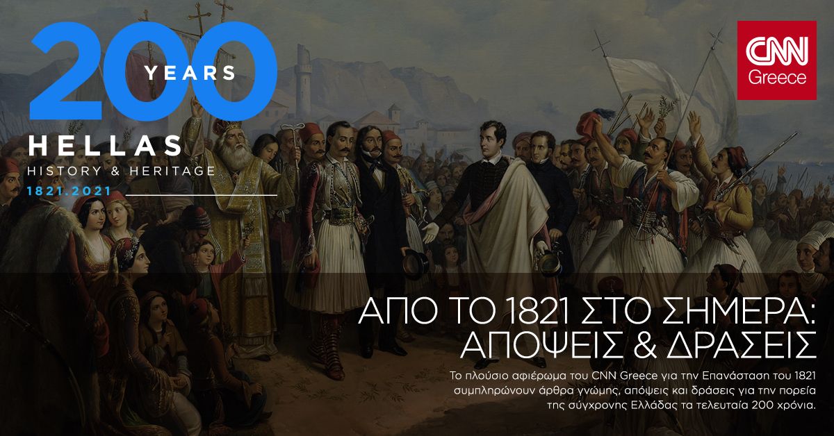 ΑΠΟ ΤΟ 1821 ΣΤΟ ΣΗΜΕΡΑ: ΑΠΟΨΕΙΣ & ΔΡΑΣΕΙΣ - CNN.gr