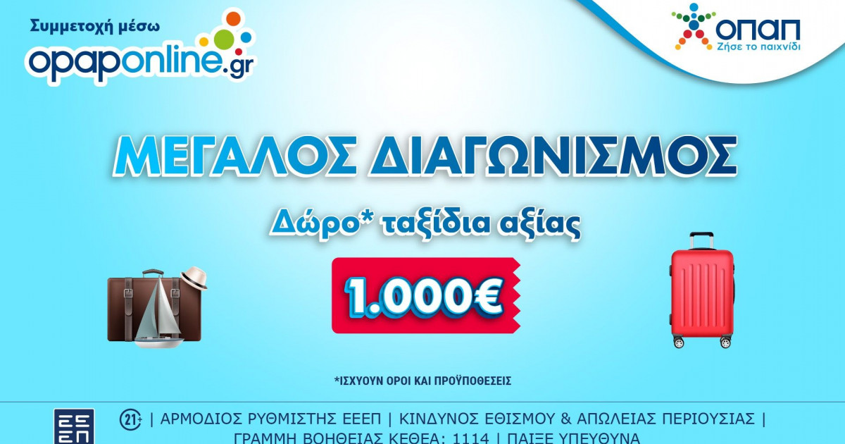 Εβδομαδιαίες κληρώσεις για ταξίδια αξίας 1.000 ευρώ στο opaponline.gr ...