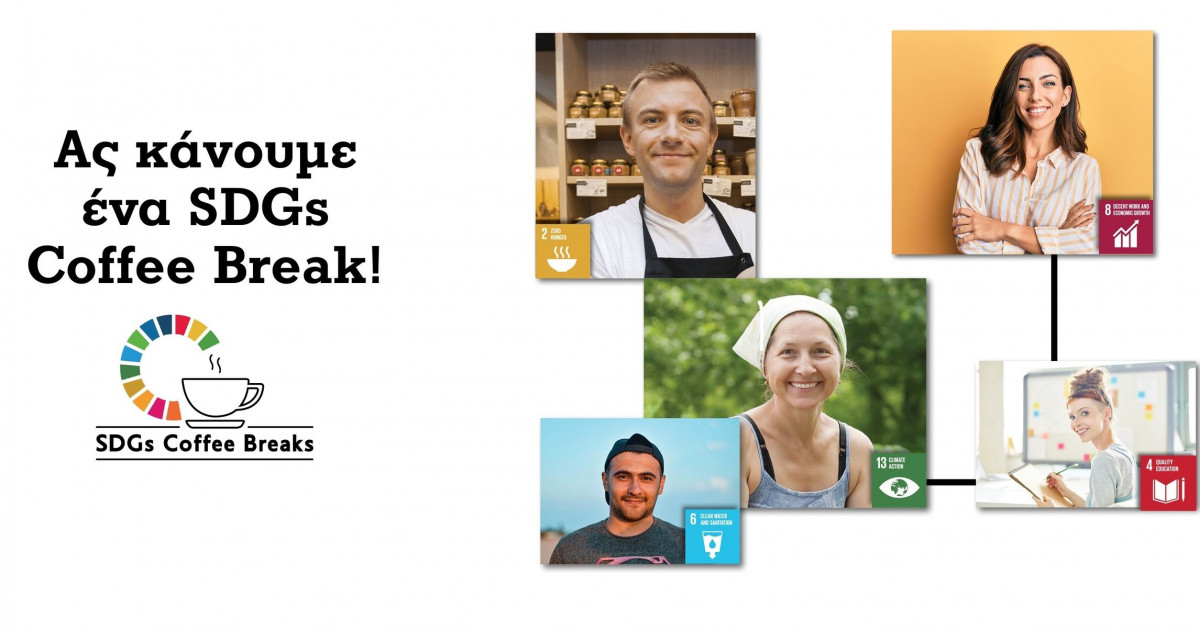 Πώς τα SDGs Coffee Breaks προωθούν τους Στόχους Βιώσιμης Ανάπτυξης του ΟΗΕ στην Ελλάδα - CNN.gr