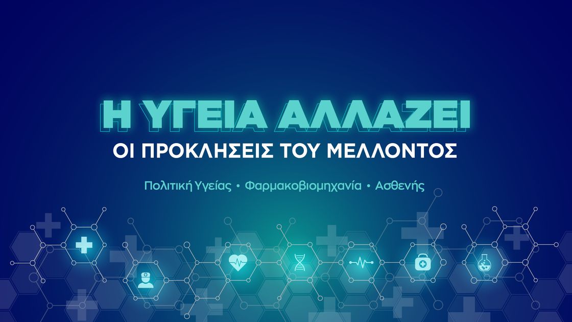 H Υγεια αλλάζει - Οι προκλήσεις του μελλοντος - CNN.gr