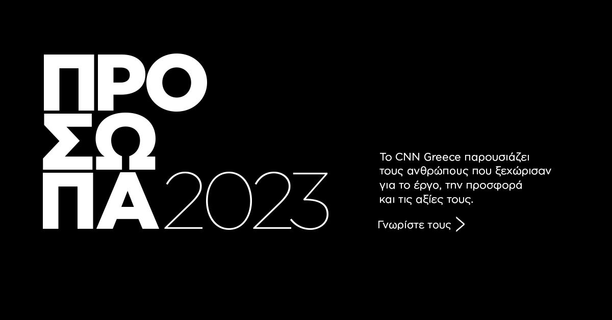Πρόσωπα 2023 - CNN.gr