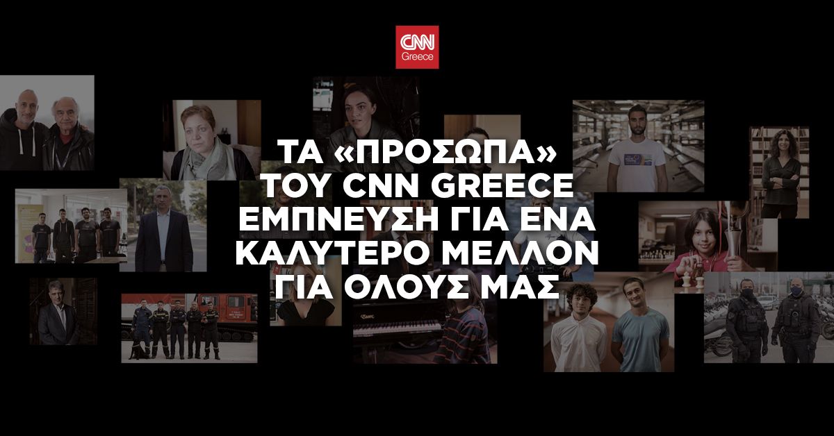 Πρόσωπα The Event - CNN.gr