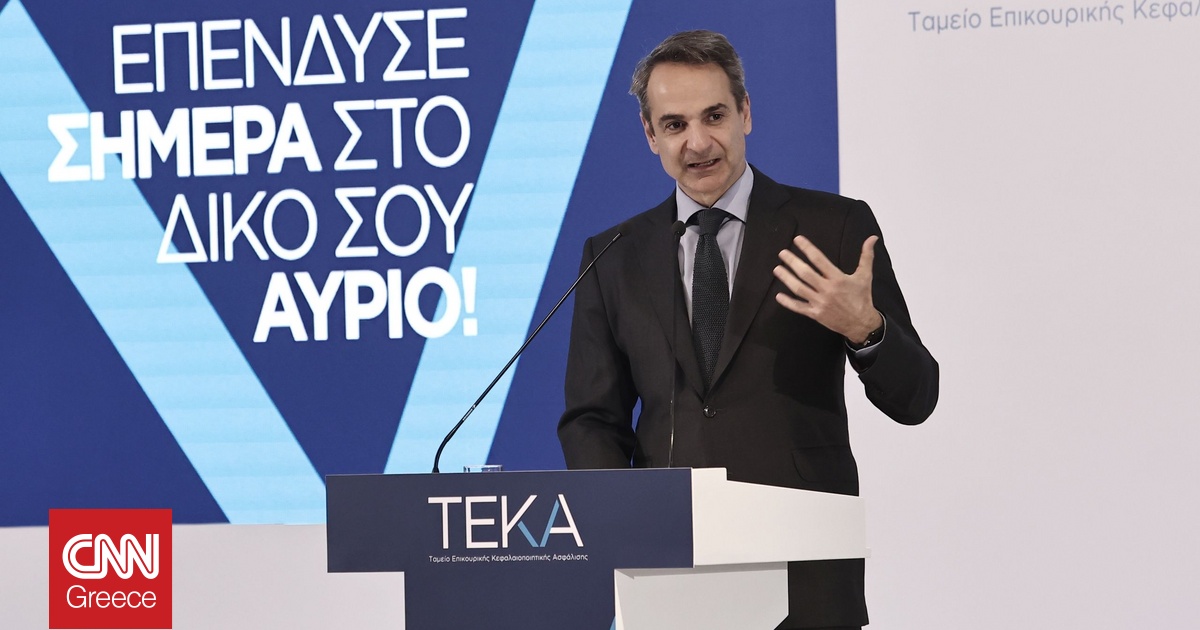 Μητσοτάκης: Τα οφέλη του ΤΕΚΑ θα φανούν στην ατομική ιδιοκτησία, την ...