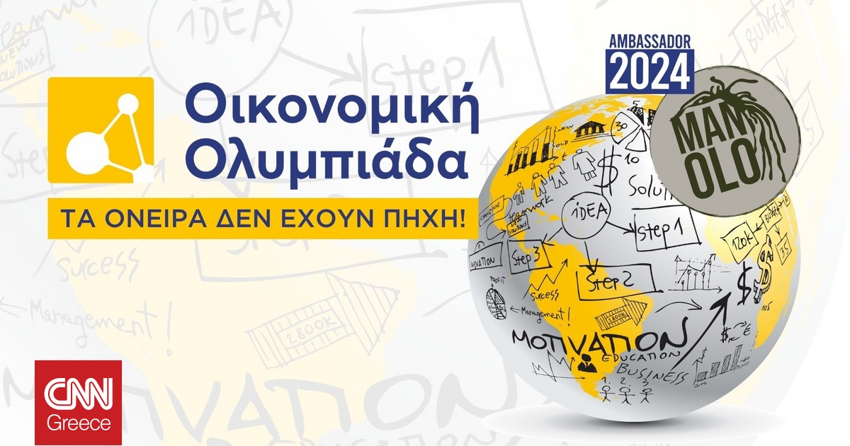 «Χτίζοντας» Ολυμπιονίκες στον «άθλημα» των οικονομικών - CNN.gr