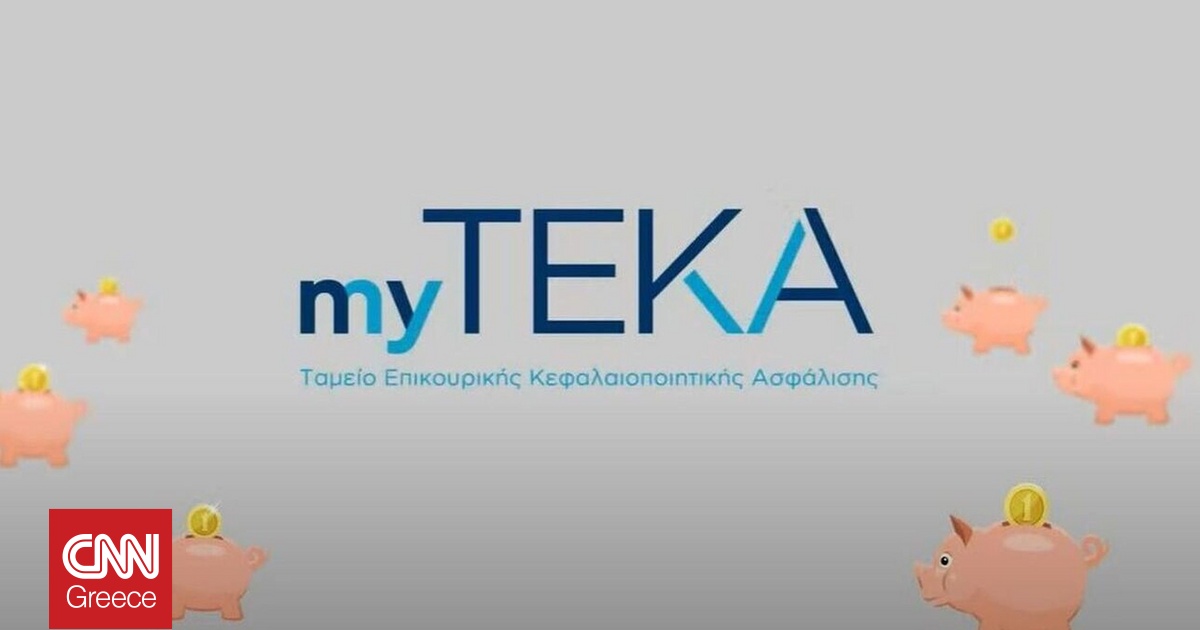 Τι είναι το ΤΕΚΑ και γιατί αλλάζει την επικουρική ασφάλιση των νέων ...
