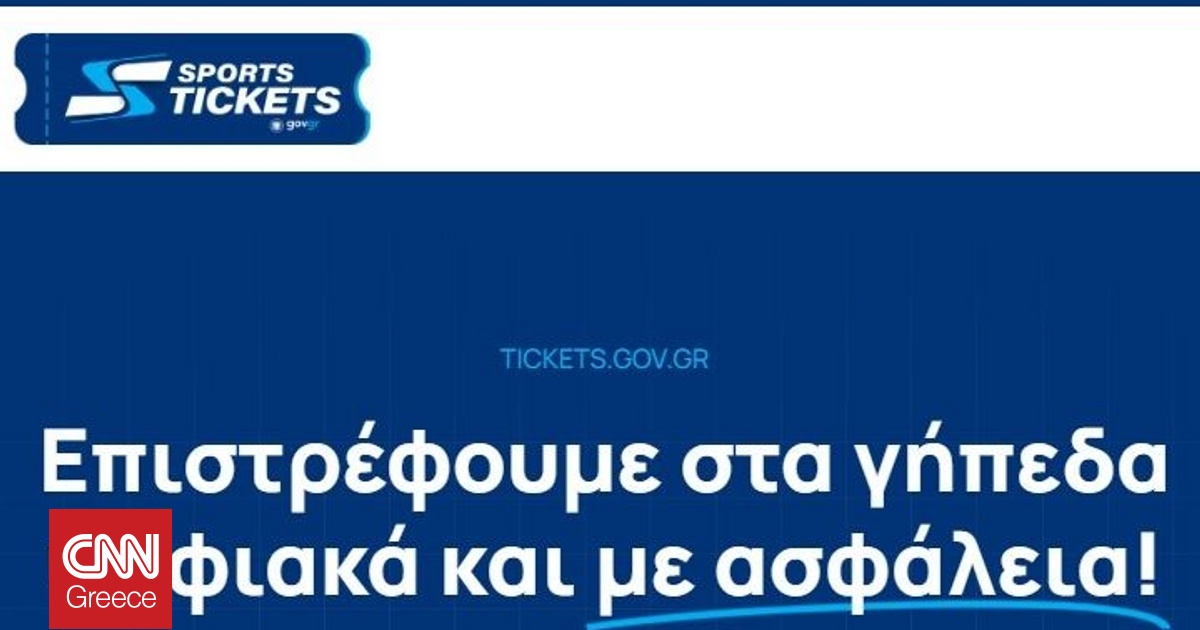 Tickets.gov.gr: Πώς θα εκδώσουν ψηφιακά οι φίλαθλοι τα εισιτήριά τους από τις 9 Απριλίου - CNN.gr