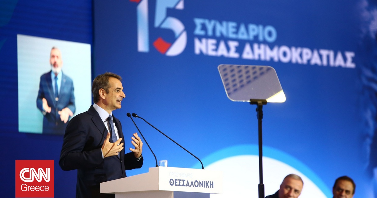 ΝΔ: Ξεκινά το επετειακό συνέδριο - Στις 20:00 η εναρκτήρια ομιλία ...