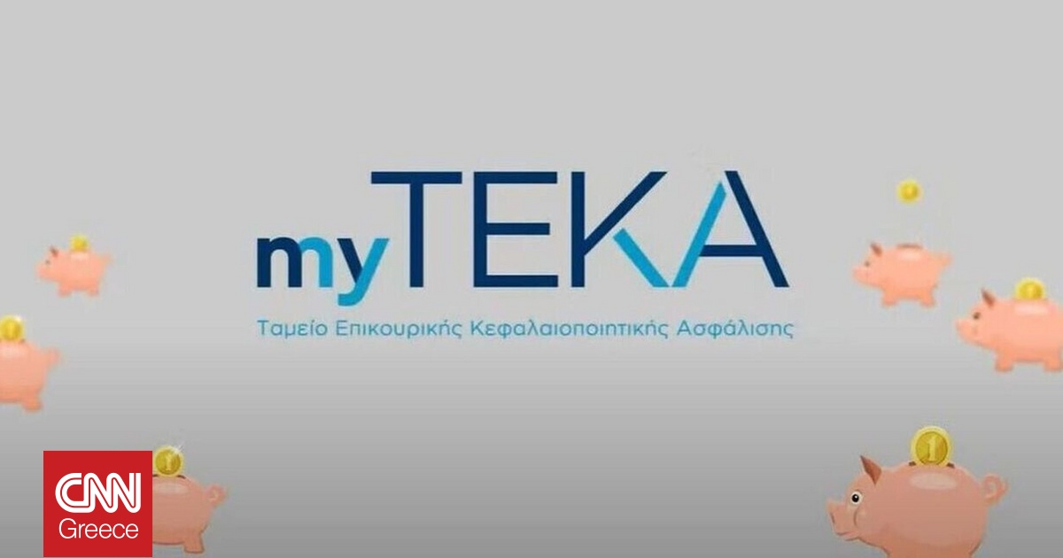 ΤΕΚΑ: Τι είναι η κεφαλαιοποιητική επικουρική ασφάλιση - Γνωρίστε το ...